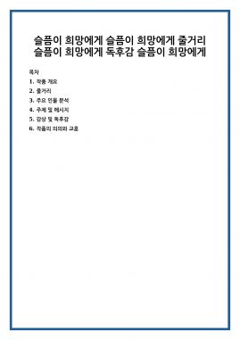 슬픔이 희망에게 슬픔이 희망에게 줄거리 슬픔이 희망에게 독후감 슬픔이 희망에게-1페이지