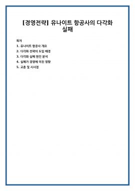 [경영전략] 유나이트 항공사의 다각화 실패-1페이지