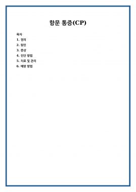 항문 통증(CP) 레포트 자료-1페이지