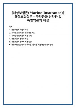 [해상보험론(Marine Insurance)] 해상보험실무 - 구약관과 신약관 및 특별약관의 해설-1페이지