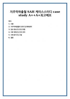 지주막하출혈 SAH 케이스스터디 case study-1페이지