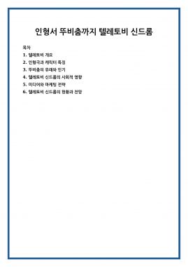 인형서 뚜비춤까지 텔레토비 신드롬-1페이지