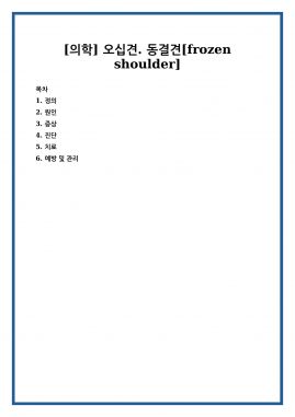 [의학] 오십견. 동결견[frozen shoulder]-1페이지