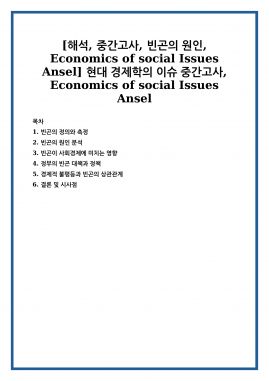 [해석, 중간고사, 빈곤의 원인, Economics of social Issues Ansel] 현대 경제학의 이슈 중간고사, Economics of social Issues Ansel-1페이지