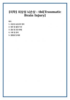 [의학] 외상성 뇌손상 - tbi[Traumatic Brain Injury]-1페이지