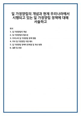 일 가정양립의 개념과 현재 우리나라에서 시행되고 있는 일 가정양립 정책에 대해 서술하고-1페이지