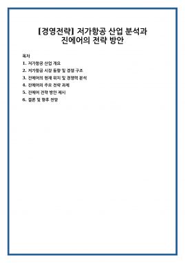 [경영전략] 저가항공 산업 분석과 진에어의 전략 방안-1페이지