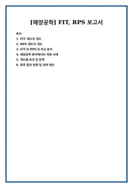 [해양공학] FIT, RPS 보고서-1페이지