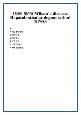 [의학] 윌슨병[Wilson`s disease, Hepatolenticular degeneration]에 관해서-1페이지