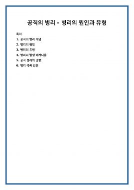 공직의 병리 - 병리의 원인과 유형-1페이지