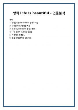 영화 Life is beautiful - 인물분석-1페이지
