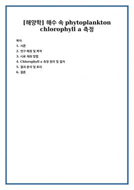 [해양학] 해수 속 phytoplankton chlorophyll a 측정-1페이지