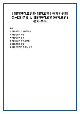 [해양환경오염과 해양오염] 해양환경의 특성과 분류 및 해양환경오염(해양오염) 평가 분석-1페이지