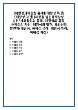 [해왕성][해왕성 유래][해왕성 특징][해왕성 자전][해왕성 발견][해왕성 발견자]해왕성의 유래, 해왕성의 특징, 해왕성의 자전, 해왕성의 발견, 해왕성의 발견자(해왕성, 해왕성 유래, 해왕성 특징, 해왕성 자전)-1페이지