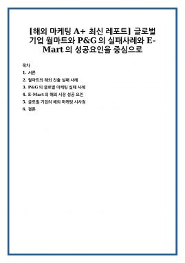 [해외 마케팅 최신] 글로벌 기업 월마트와 P&G의 실패사례와 E-Mart의 성공요인을 중심으로-1페이지