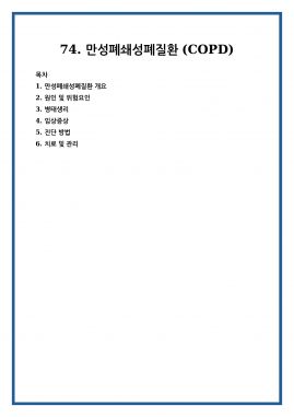 74. 만성폐쇄성폐질환 (COPD)-1페이지