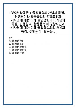 청소년활동론 ) 몰입경험의 개념과 특징, 진행원리와 활동몰입의 영향요인과 시사점에 대한 이해 몰입경험의의 개념과 특징, 진행원리, 활동몰입의 영향요인과 시사점에 대한 이해 몰입경험의의 개념과 특징, 진행원리, 활동몰..-1페이지
