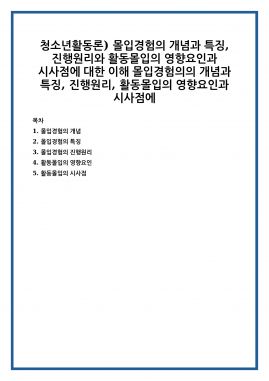 청소년활동론) 몰입경험의 개념과 특징, 진행원리와 활동몰입의 영향요인과 시사점에 대한 이해 몰입경험의의 개념과 특징, 진행원리, 활동몰입의 영향요인과 시사점에-1페이지