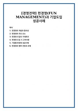 [경영전략] 펀경영(FUN MANAGEMENT)과 기업도입 성공사례-1페이지
