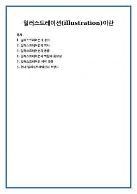 일러스트레이션(illustration)이란-1페이지