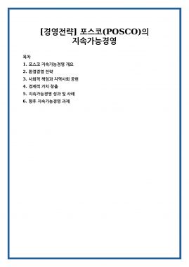 [경영전략] 포스코(POSCO)의 지속가능경영-1페이지