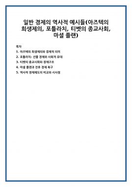 일반 경제의 역사적 예시들(아즈텍의 희생제의, 포틀라치, 티벳의 종교사회, 마셜 플랜)-1페이지