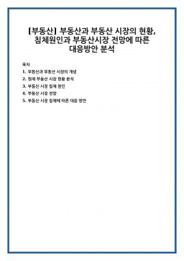 [부동산] 부동산과 부동산 시장의 현황, 침체원인과 부동산시장 전망에 따른 대응방안 분석-1페이지