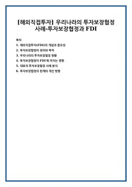 [해외직접투자] 우리나라의 투자보장협정 사례-투자보장협정과 FDI-1페이지