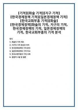 [기적][화술 기적][지구 기적][한국경제정책 기적][일본경제정책 기적][한국교회부흥 기적][화술][한국경제정책]화술의 기적, 지구의 기적, 한국경제정책의 기적, 일본경제정책의 기적, 한국교회부흥의 기적 분석-1페이지