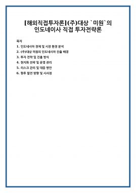 [해외직접투자론](주)대상 `미원`의 인도네이사 직접 투자전략론-1페이지