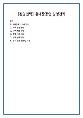 [경영전략] 현대중공업 경영전략-1페이지