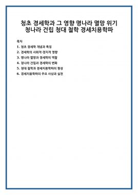 청초 경세학과 그 영향 명나라 멸망 위기 청나라 건립 청대 철학 경세치용학파-1페이지