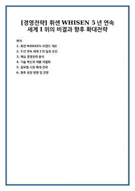 [경영전략] 휘센 WHISEN 5년 연속 세계1위의 비결과 향후 확대전략-1페이지