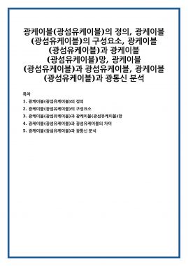 광케이블(광섬유케이블)의 정의, 광케이블(광섬유케이블)의 구성요소, 광케이블(광섬유케이블)과 광케이블(광섬유케이블)망, 광케이블(광섬유케이블)과 광섬유케이블, 광케이블(광섬유케이블)과 광통신 분석-1페이지