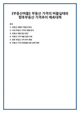 [부동산버블] 부동산 가격의 버블실태와 향후부동산 가격추이 예측대책-1페이지
