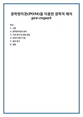 광학현미경(POM)을 이용한 광학적 해석 pre-report-1페이지