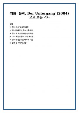 영화 `몰락, Der Untergang`(2004)으로 보는 역사-1페이지