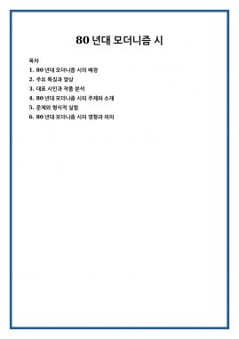 80년대 모더니즘 시-1페이지