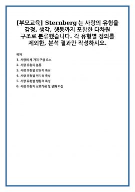 [부모교육] Sternberg는 사랑의 유형을 감정, 생각, 행동까지 포함한 다차원 구조로 분류했습니다. 각 유형별 정의를 제외한, 분석 결과만 작성하시오.-1페이지