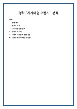 영화 `시계태엽 오렌지` 분석-1페이지