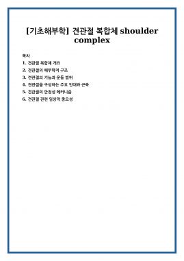 [기초해부학] 견관절 복합체 shoulder complex-1페이지