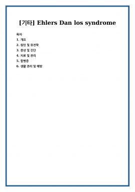[기타] Ehlers Dan los syndrome-1페이지