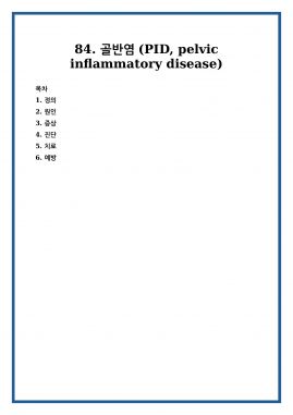 84. 골반염 (PID, pelvic inflammatory disease)-1페이지