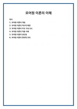 모어원 이론의 이해-1페이지