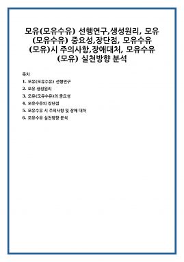 모유(모유수유) 선행연구,생성원리, 모유(모유수유) 중요성,장단점, 모유수유(모유)시 주의사항,장애대처, 모유수유(모유) 실천방향 분석-1페이지