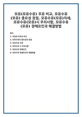 모유(모유수유) 우유 비교, 모유수유(모유) 중요성 장점, 모유수유(모유)자세, 모유수유(모유)시 주의사항, 모유수유(모유) 장애요인과 해결방법-1페이지
