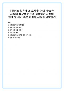 [해커스 학은제 A 모사율 7%] 학습한 사랑의 삼각형 이론을 적용하여 자신의 현재 및 과거 혹은 미래의 사랑을 파악하기-1페이지