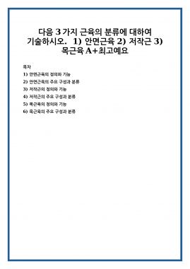 다음 3가지 근육의 분류에 대하여 기술하시오. 안면근육 2) 저작근 3) 목근육-1페이지
