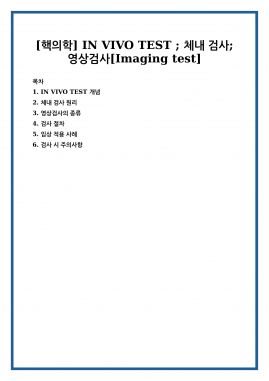 [핵의학] IN VIVO TEST ; 체내 검사; 영상검사[Imaging test]-1페이지