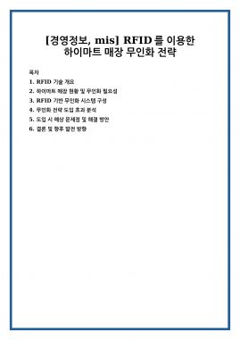 [경영정보, mis] RFID를 이용한 하이마트 매장 무인화 전략-1페이지